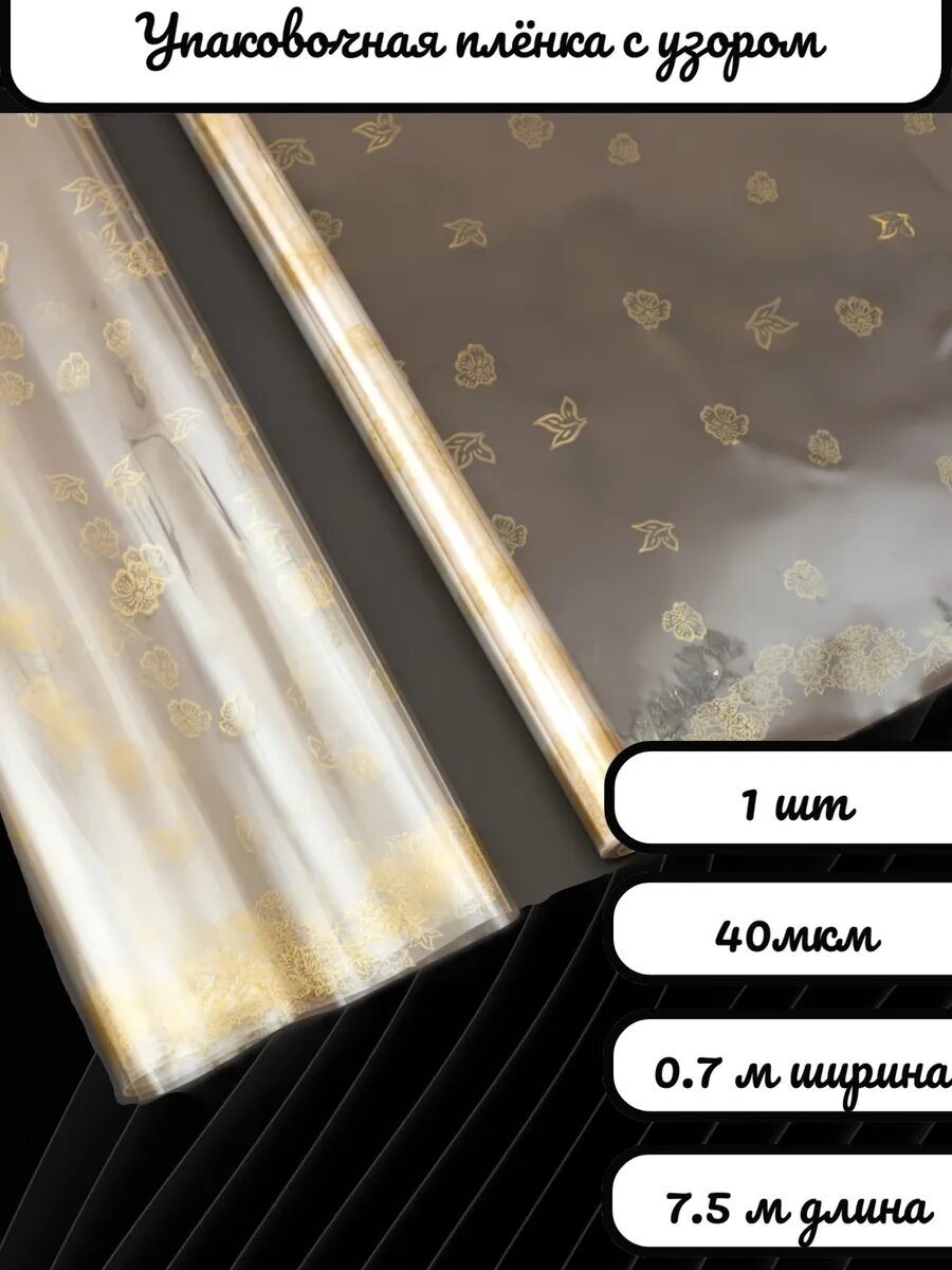 Пленка с рисунком для цветов и подарков 700мм 7,5м 200гр40мкм