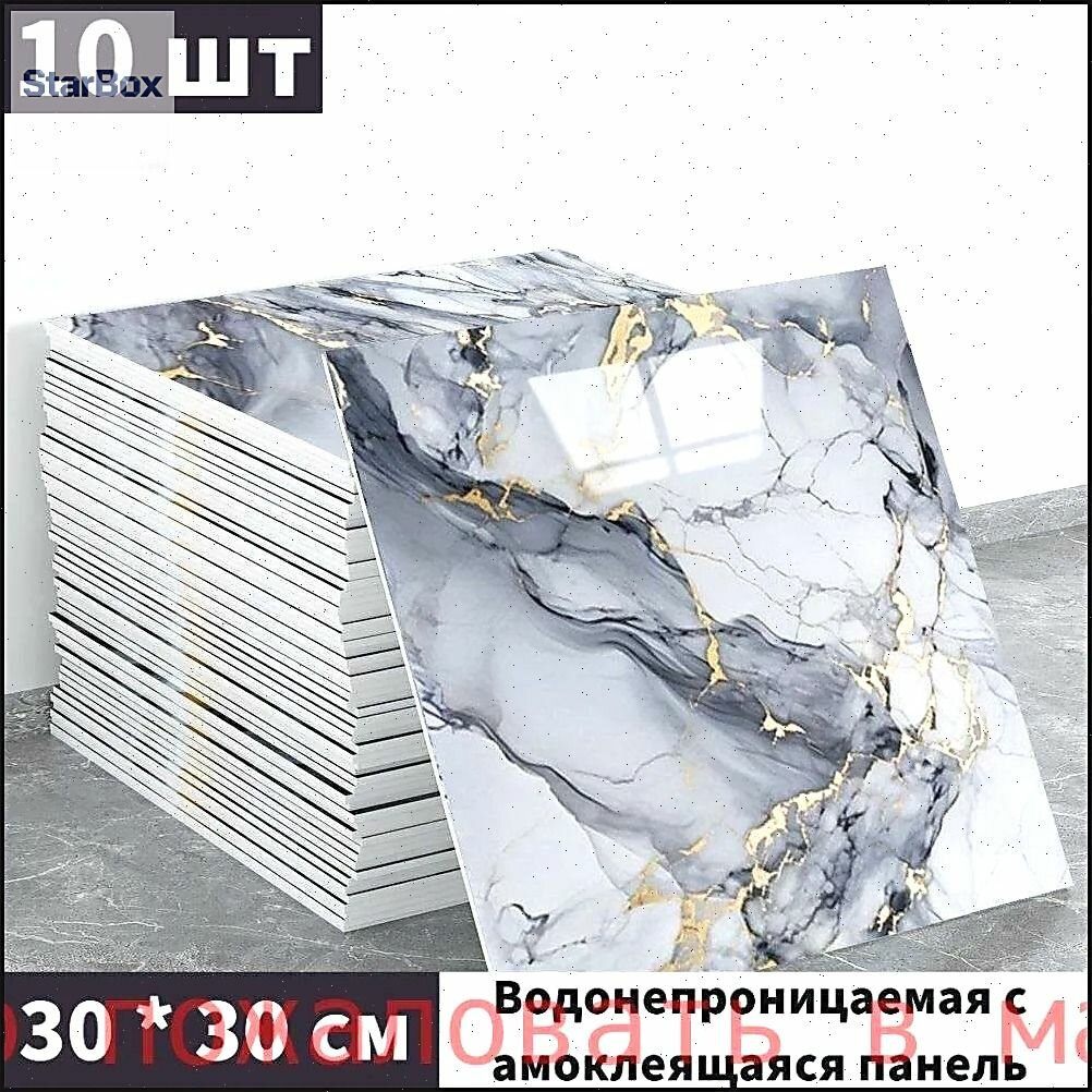 Эксклюзивные моющиеся обои для кухни 30x30 см с фольгой, 10 самоклеющихся панелей