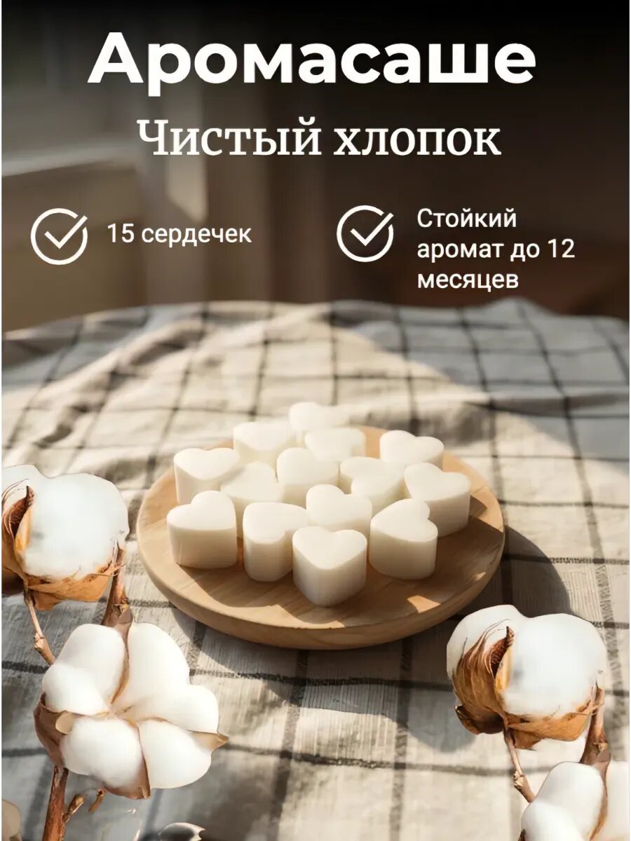 Аромасаше "Чистый Хлопок", аромат чистоты, для дома, белый/бежевый, в зип-пакете