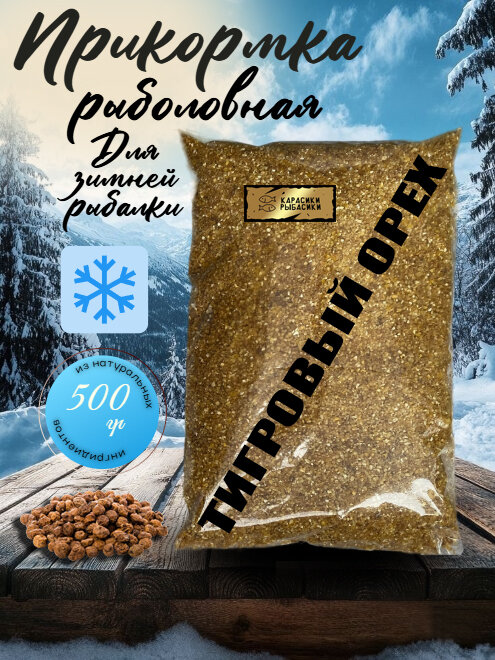 Прикормка рыболовная "Тигровый орех" 500гр. с мелассой свекловичной для активации клева