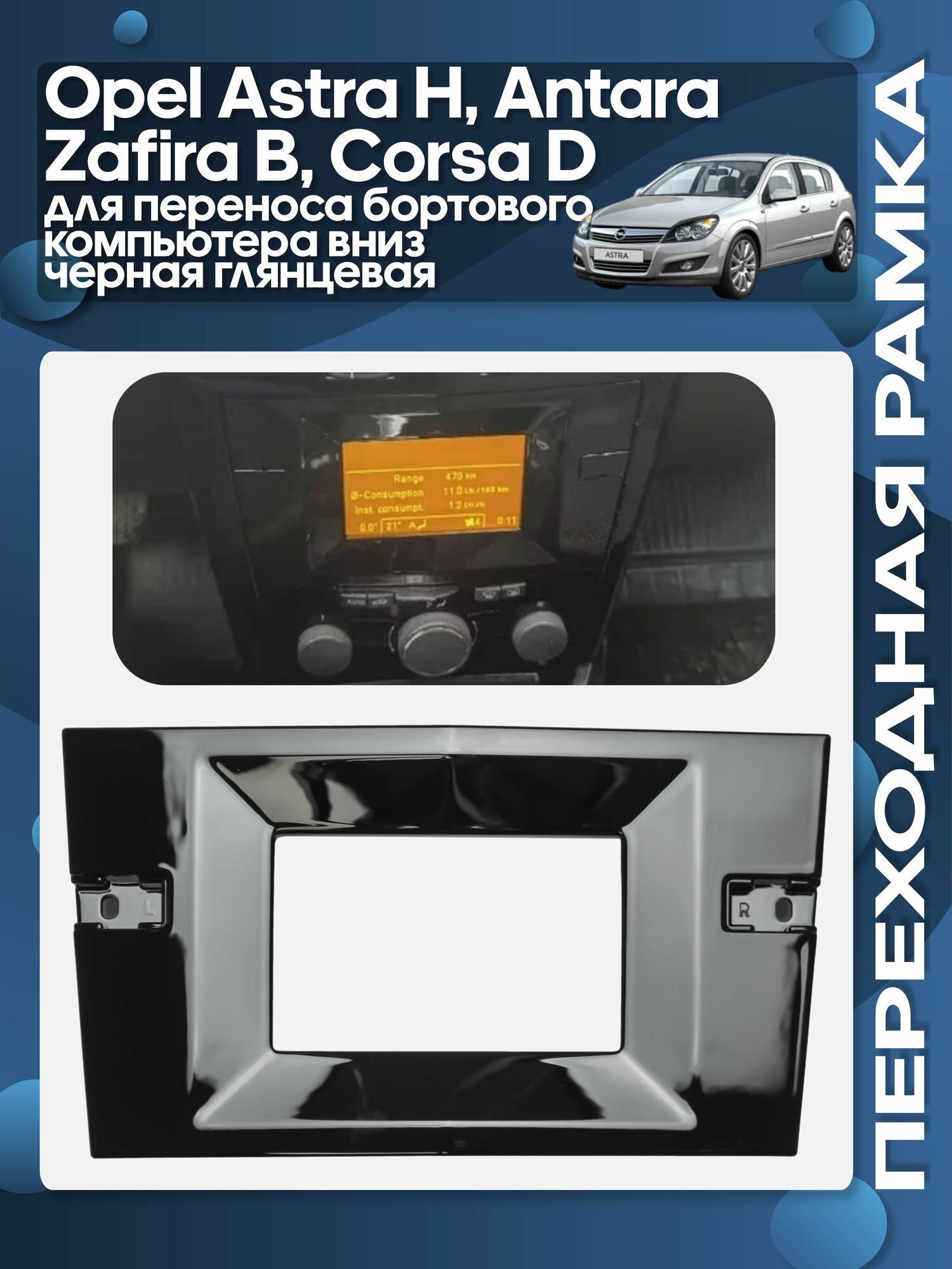 Переходная рамка для Opel Astra H, Antara, Zafira B, Corsa D для переноса бортового компьютера вниз черная глянцевая / Wide Media