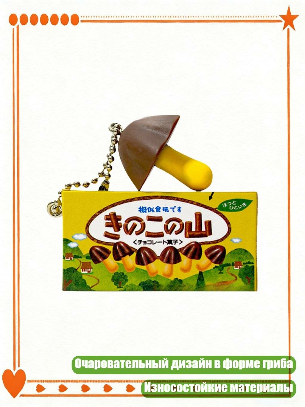 Грибной брелок в виде мини еды, Шоколад с грибами