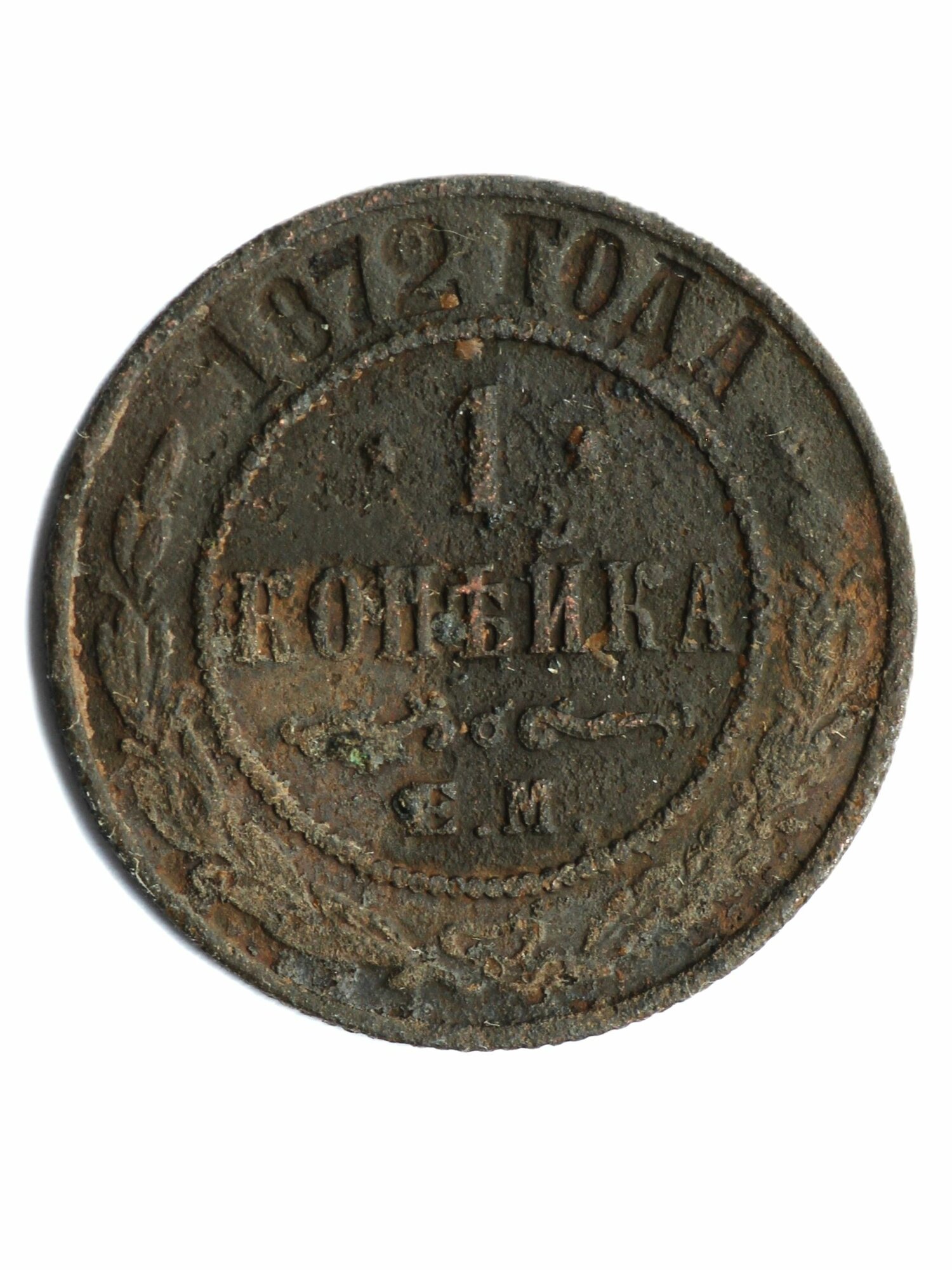 Подлинная монета 1 копейка Царская Россия 1872 год Е. М. Александр II