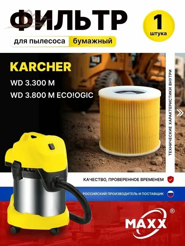 Патронный фильтр бумажный для пылесоса Karcher WD 3.200, WD 3.300 M, WD 3.800 M eco! ogic