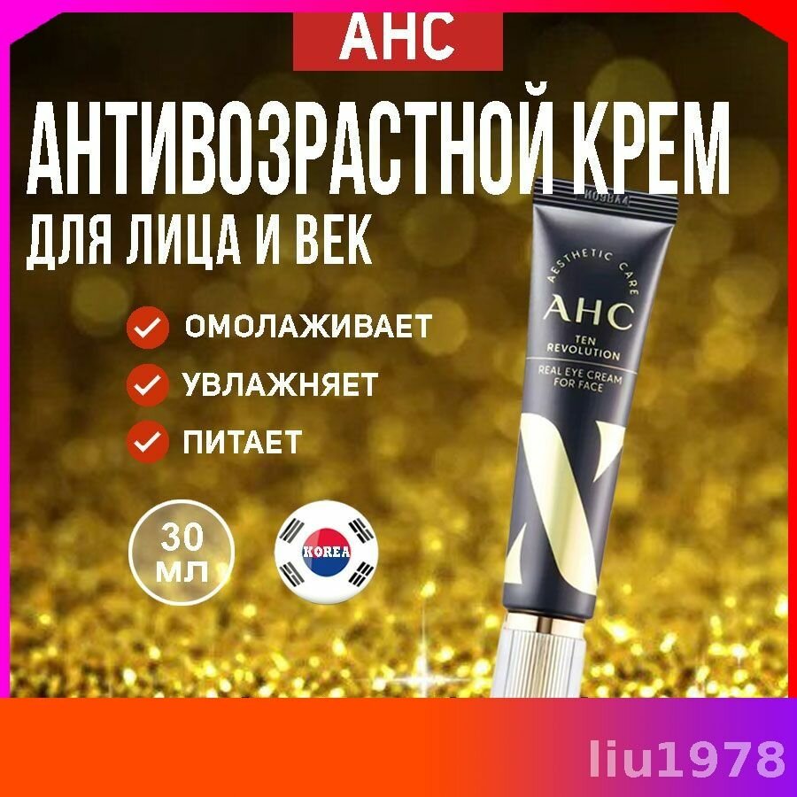 30мл Антивозрастной омолаживающий крем для век с пептидами AHC Ten Revolution-liu1978