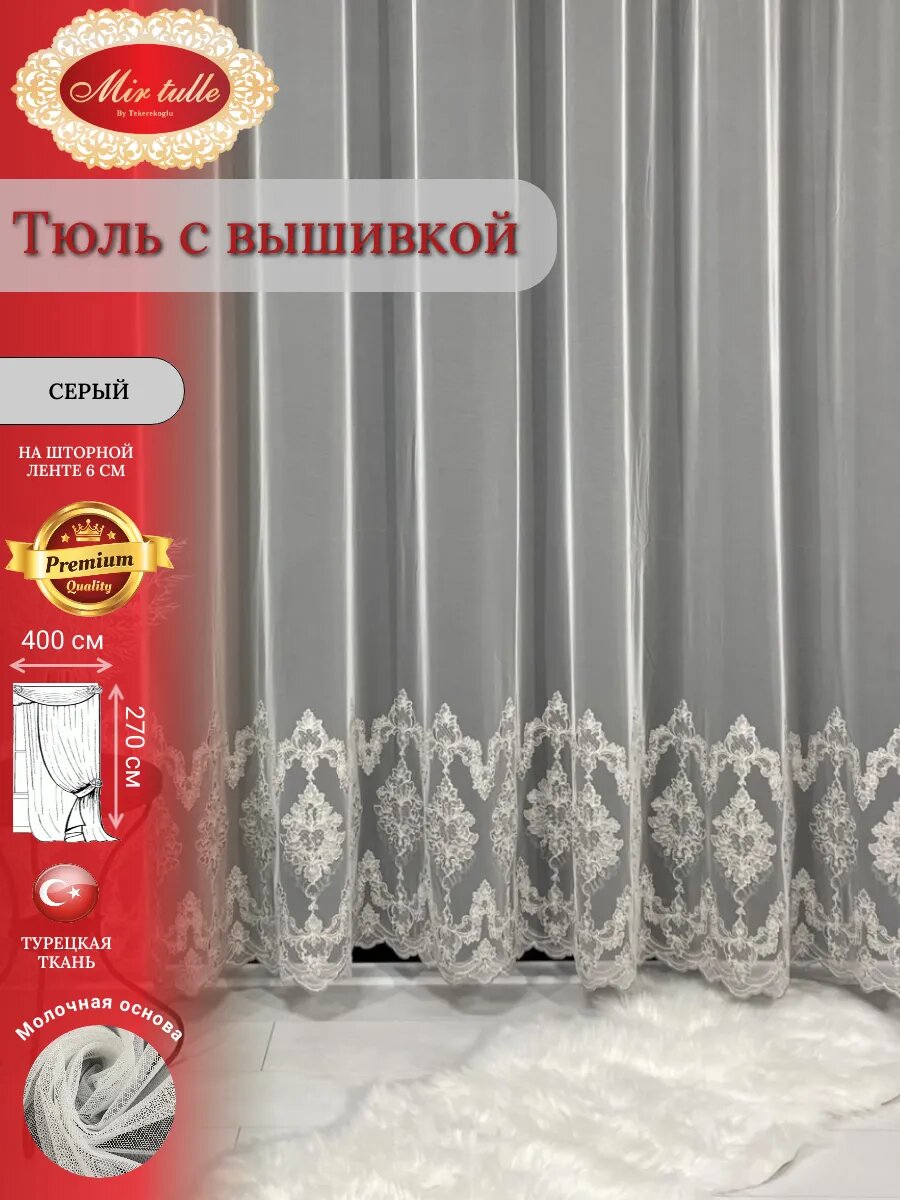 Тюль с вышивкой 400х270