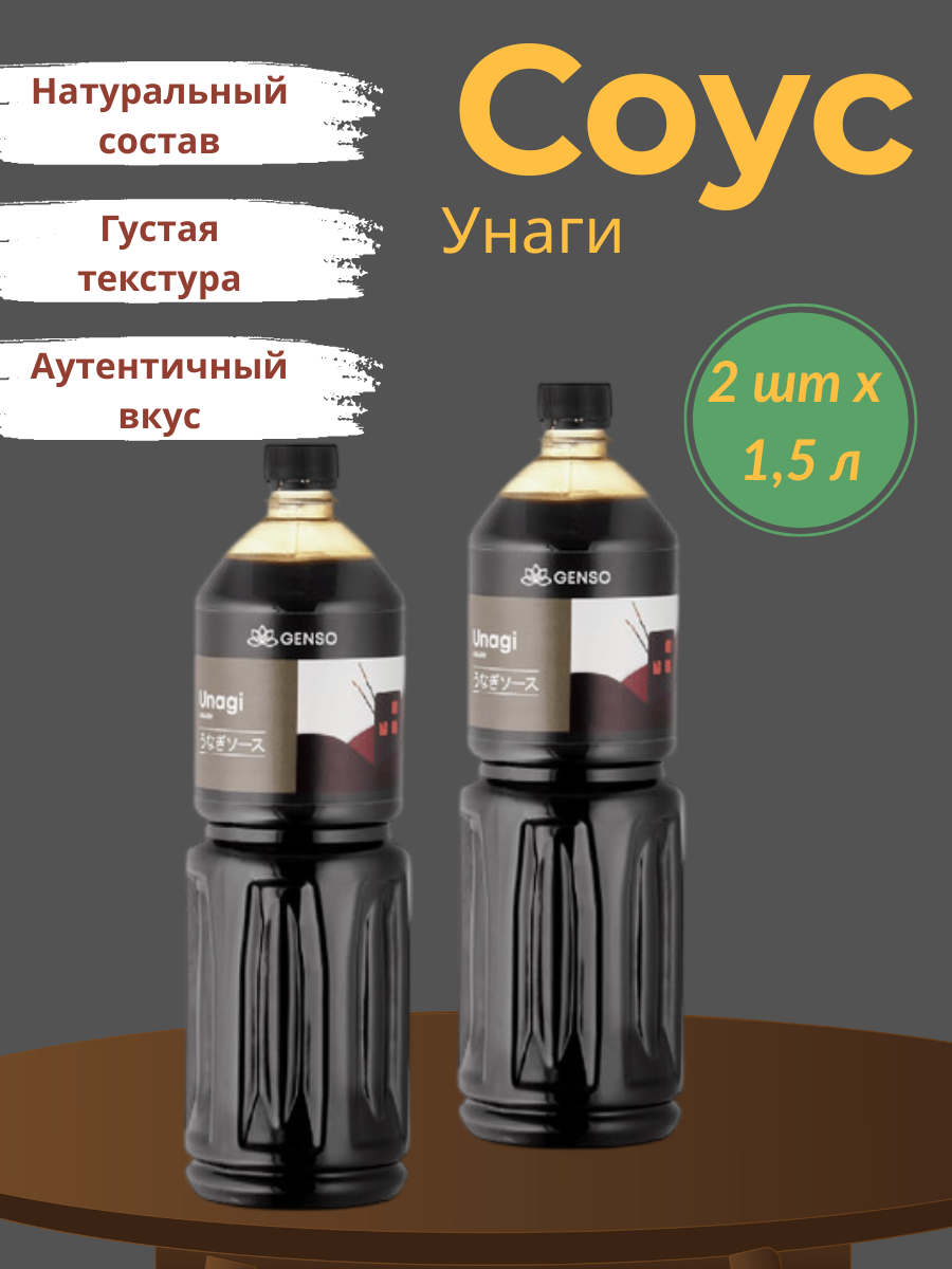 Соус Genso Унаги для рыбы, угря и запекания, густой соус для морепродуктов, 1.5 л х 2 шт