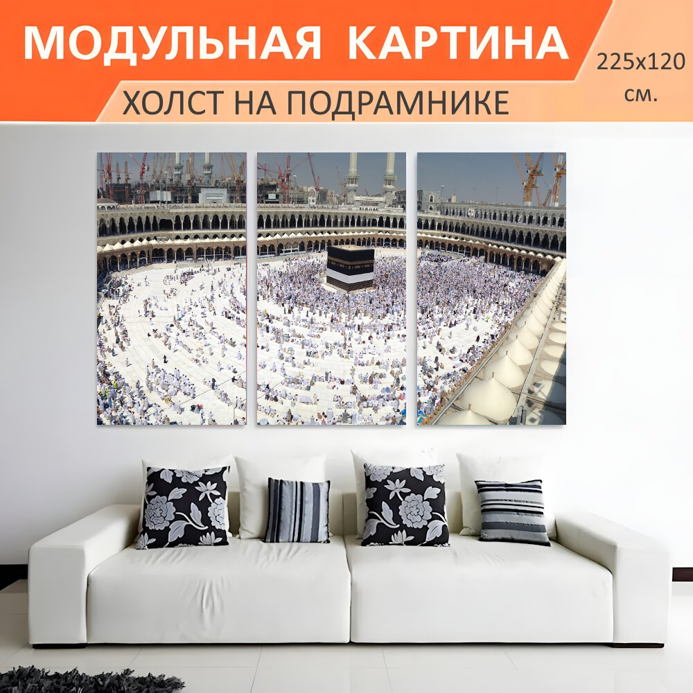 Модульная картина на холсте "Кааба, мекка, саудовская аравия" триптих на подрамнике 225х120 см. для интерьера