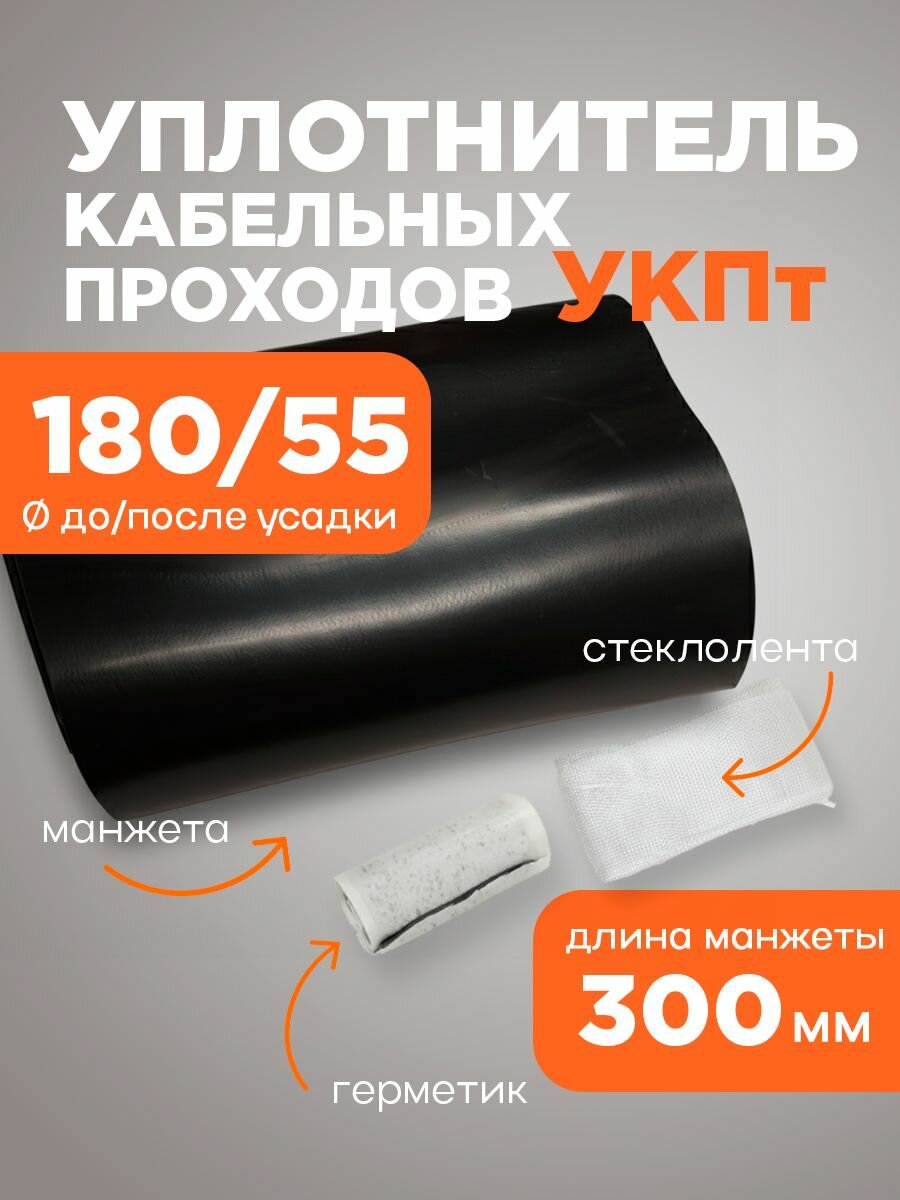 Уплотнитель кабельных проходов УКПт 180/55