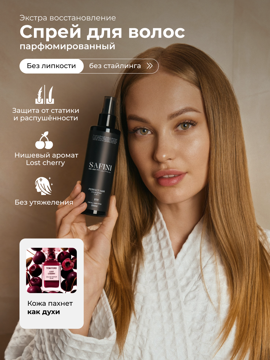 Спрей для волос Safini Cherry, кератин, восстановление, блеск