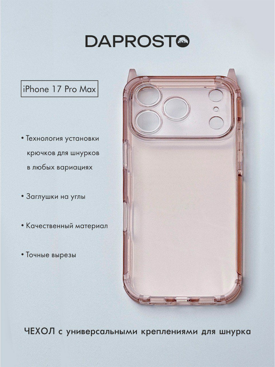Чехол DAPROSTO для iPhone 17 Pro Max, прозрачно-розовый Transparent customizable чехол с креплением для шнурка (без шнурка)