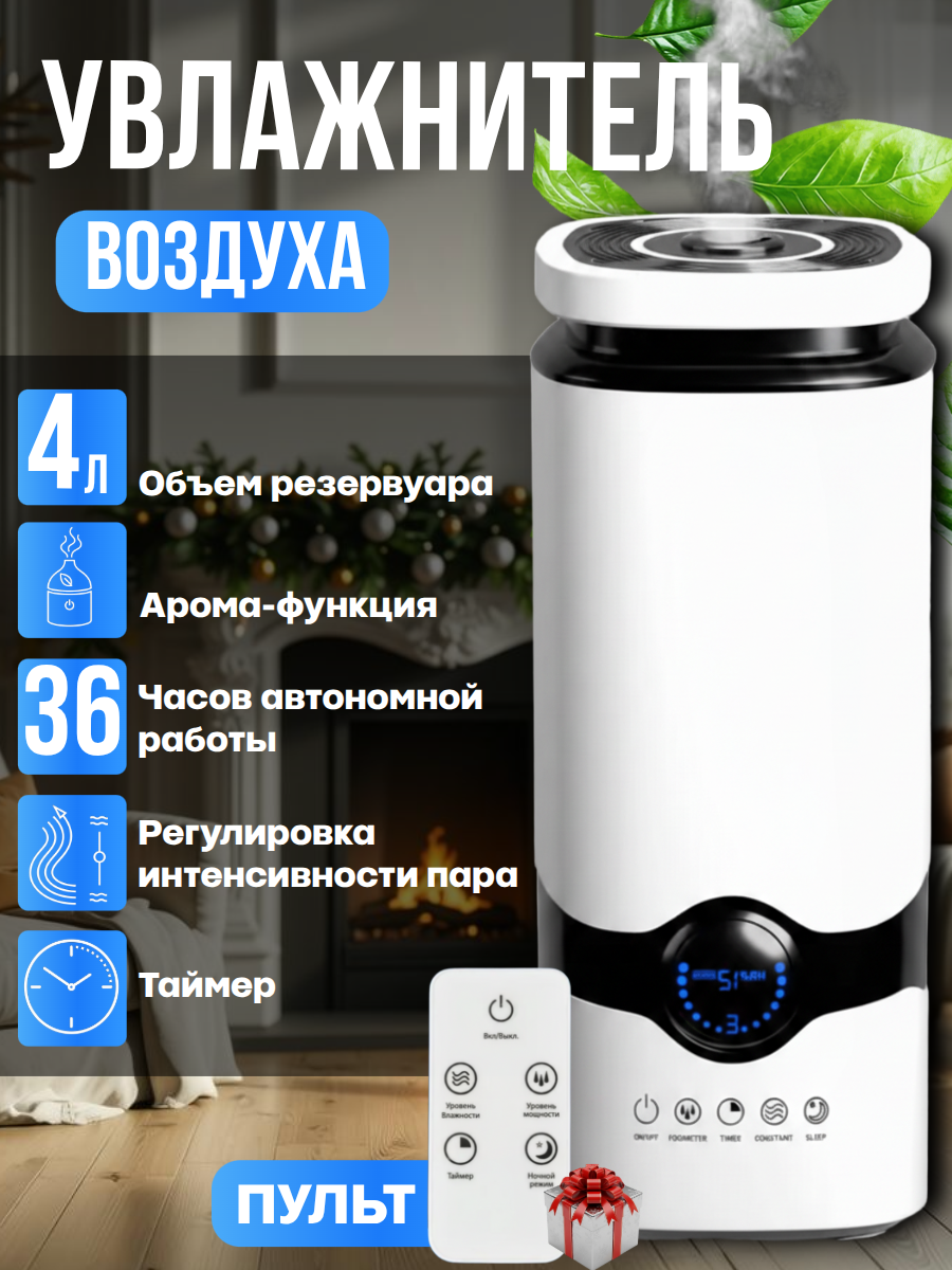Увлажнитель воздуха аромадиффузор для дома с пультом, 4 л