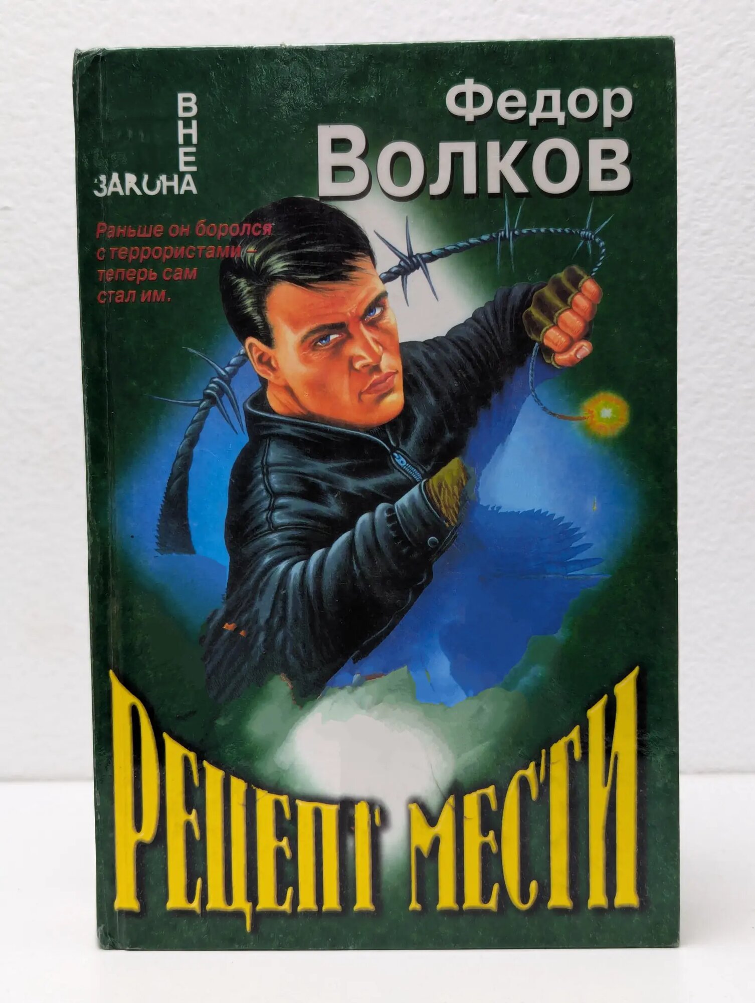 Рецепт мести Волков Федор Михайлович 1998