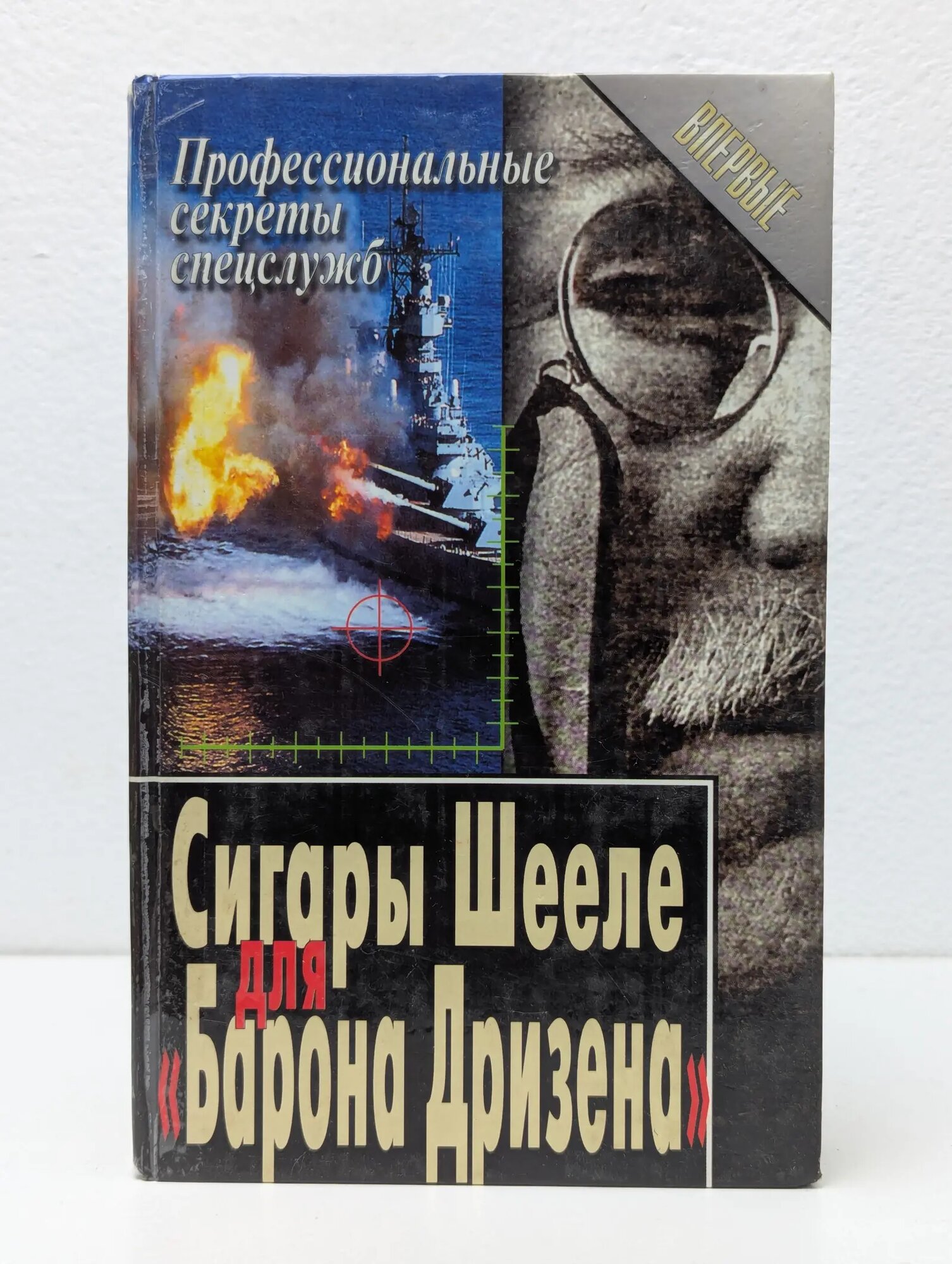 Сигары Шееле для Барона Дризена Антошкин Евгений Александрович 2001