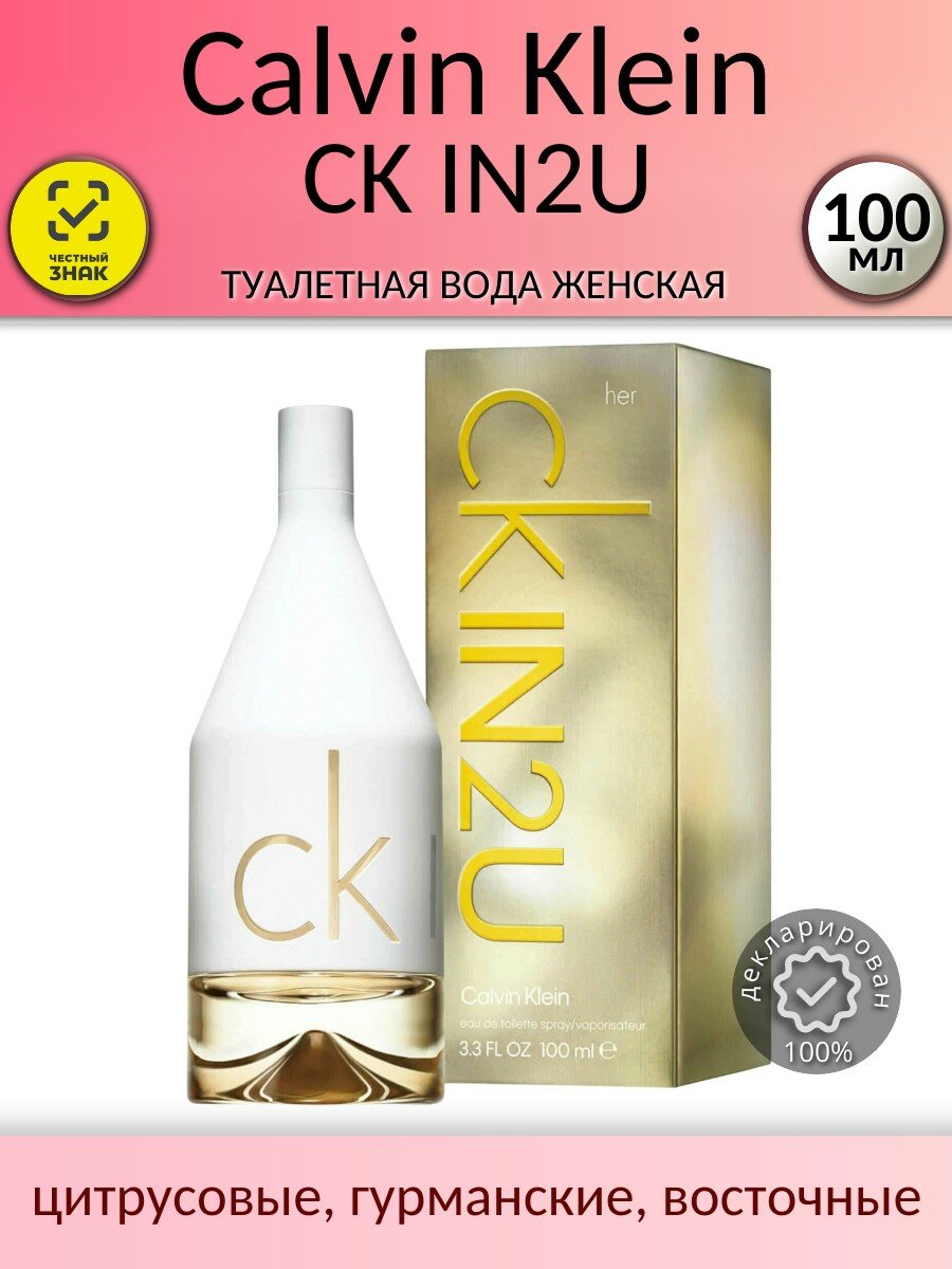 Calvin Klein CK IN2U Her Туалетная вода Женская 100мл цитрусовый, гурманский, восточный аромат