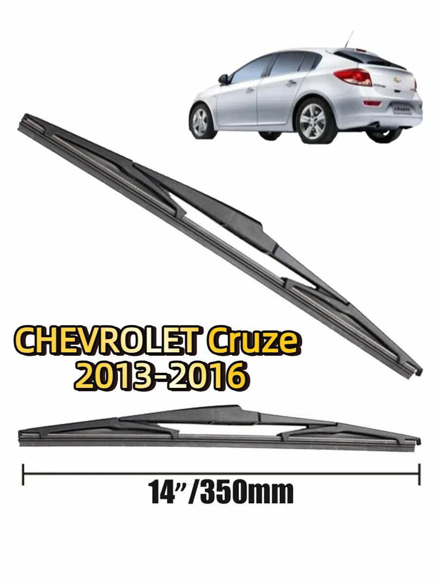 Щетка стеклоочистителя заднего стекла автомобиля для CHEVROLET Cruze 2013-2016 14"/350мм