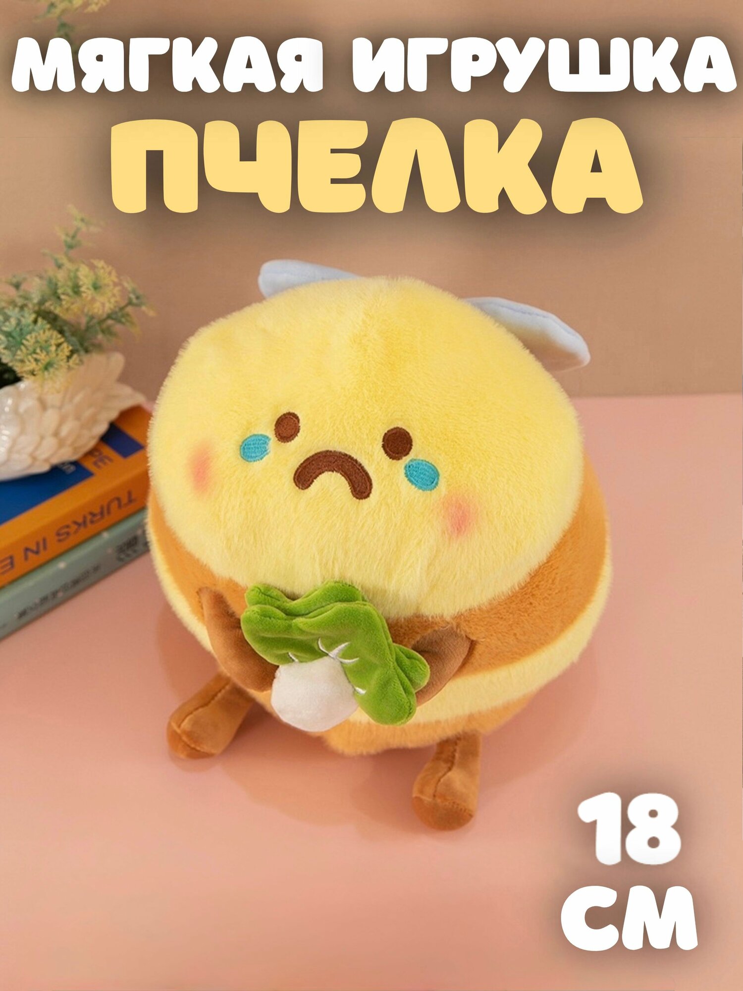 Мягкая игрушка Plush Story Пчела Пчелка