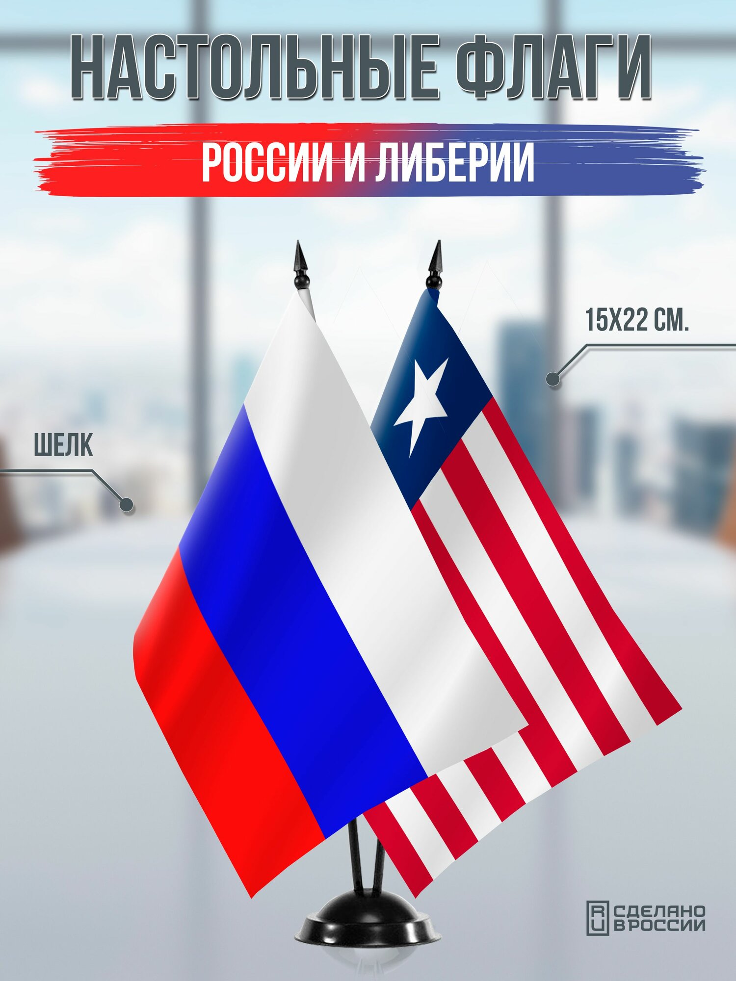 Настольные флаги России и Либерии на черной подставке
