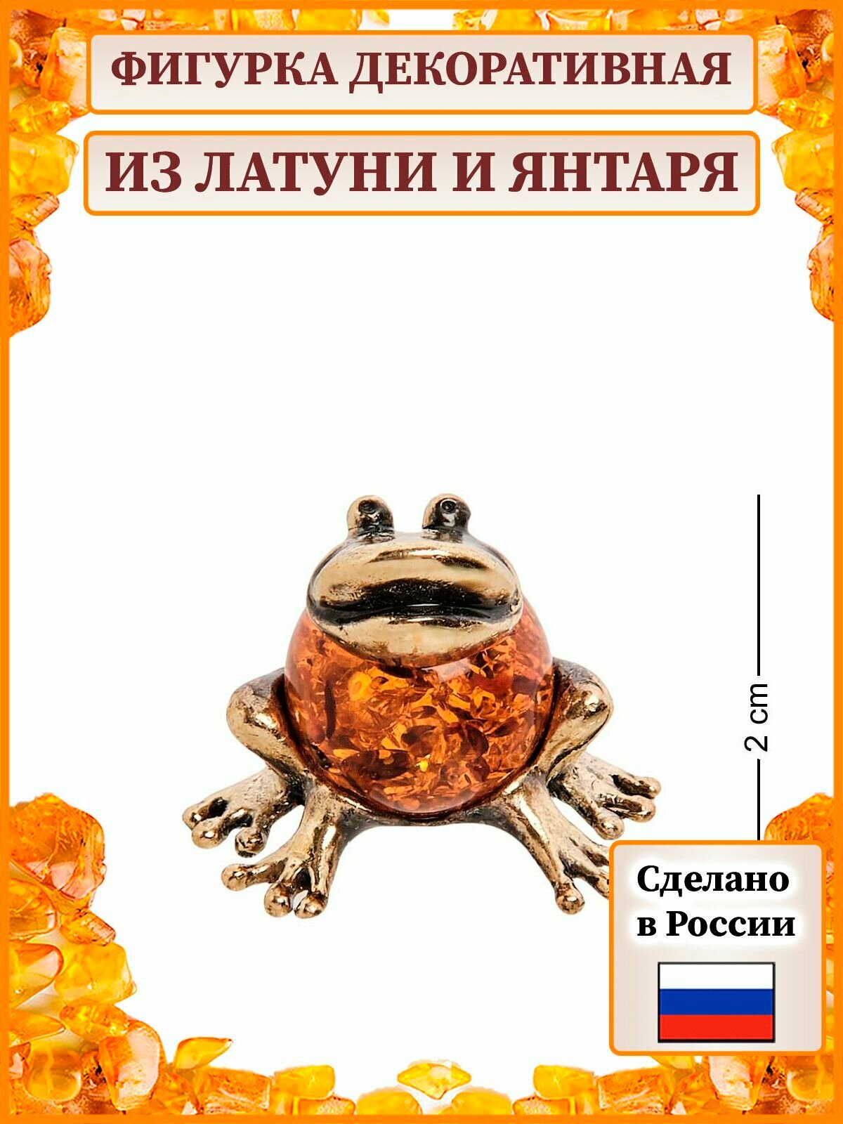 Фигурка "Жаба-шарик" (латунь, янтарь) A2036955