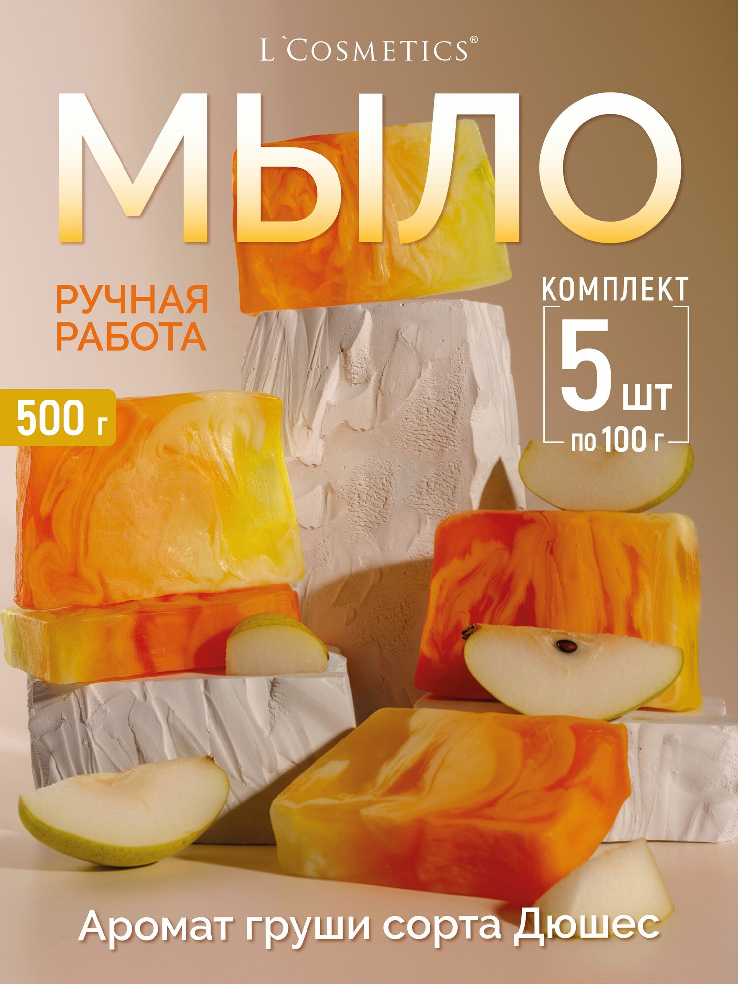 Мыло парфюмированное твердое ручной работы Груша 5шт