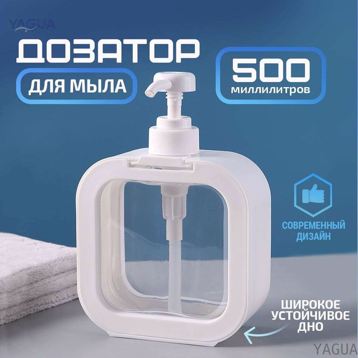 Дозатор для жидкого мыла винтовой, механический. Диспенсер для моющего средства на кухню, шампуня и геля в ванную, цвет белый, объем 500 мл. YAGUA