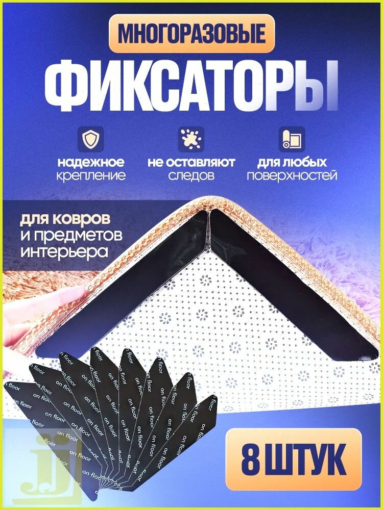 Липучка фиксаторы для ковра - противоскользящие наклейки 8 шт на половых покрытиях