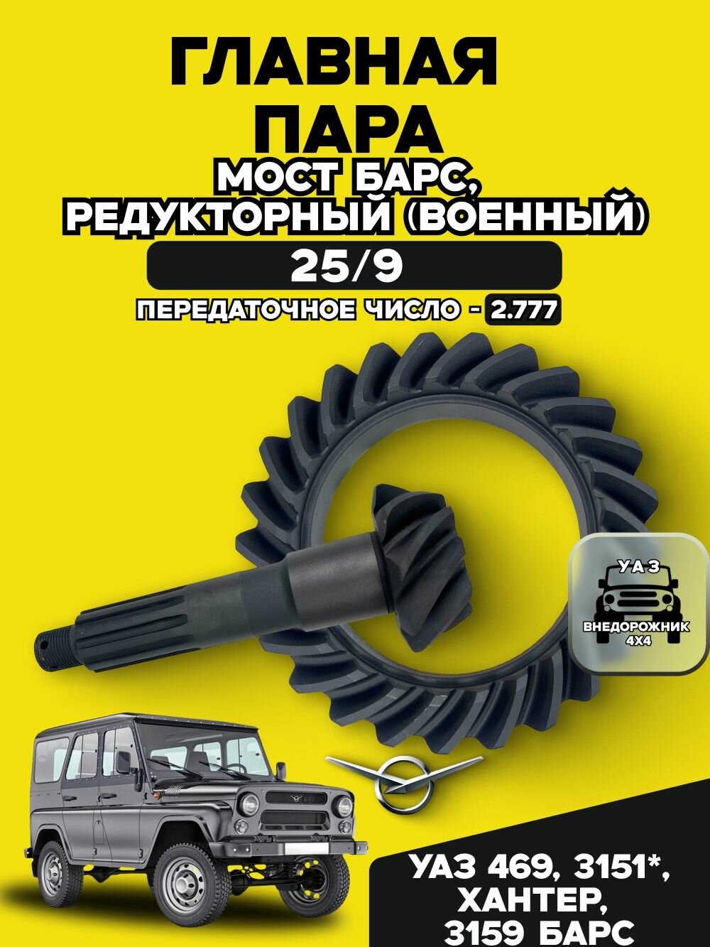 Главная пара УАЗ 469, 3159 Барс 25/9 зубьев (2.77) мост Редукторный (военный)