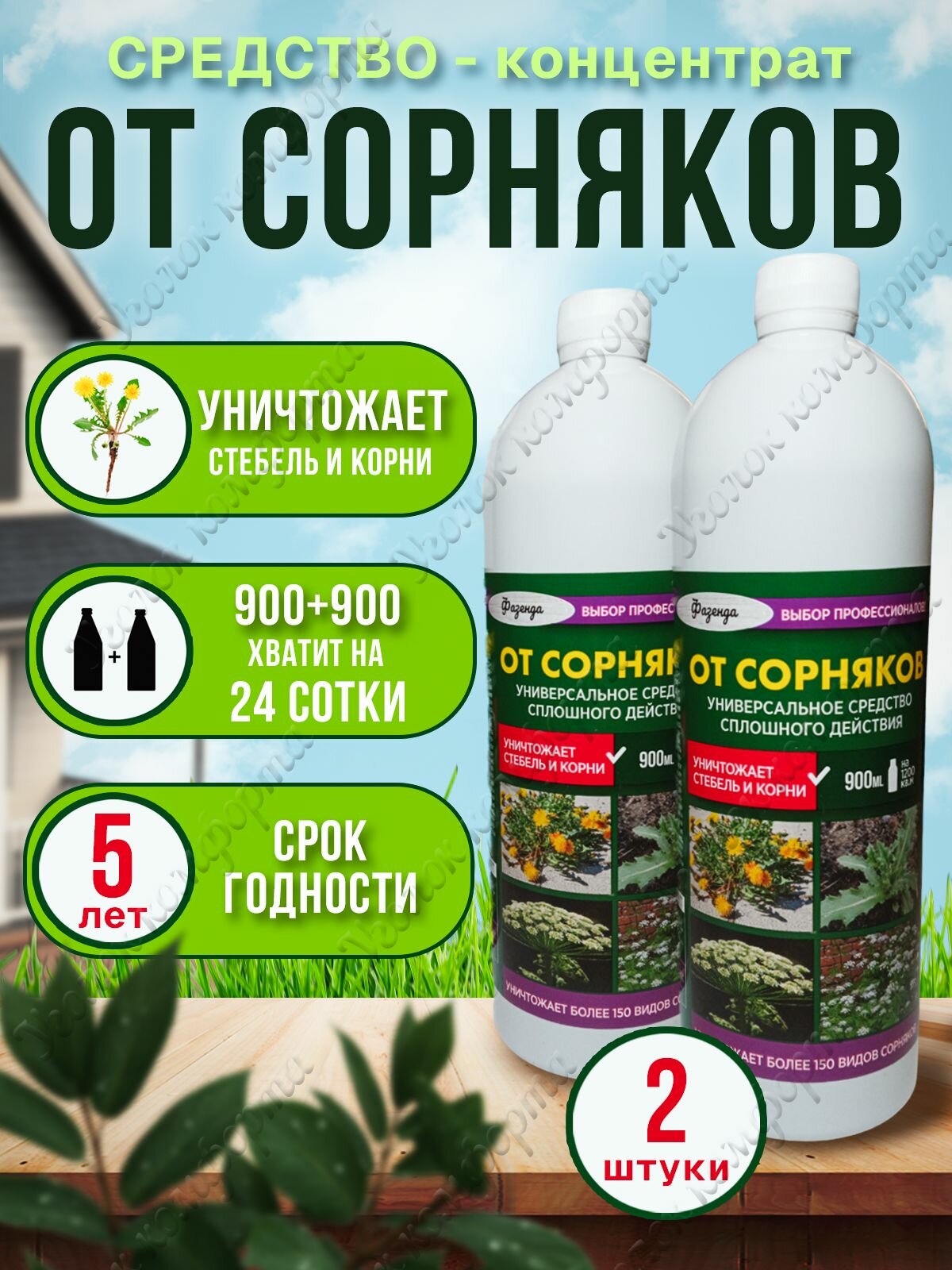 Концентрат от одуванчиков 2 бут. на 24 сотки