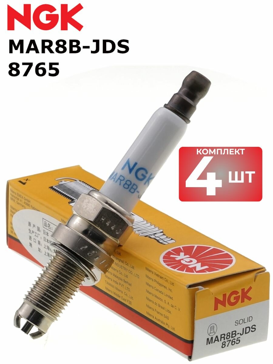 Свечи зажигания NGK 8765 MAR8B-JDS 4 шт