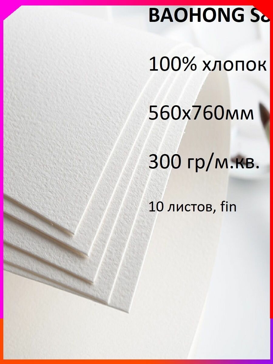 Бумага для акварели, BAOHONG S8, 10 Листов, хлопок 100%, 300 гр/м. кв, fin (среднезернистая) фактура, размер 560x760мм