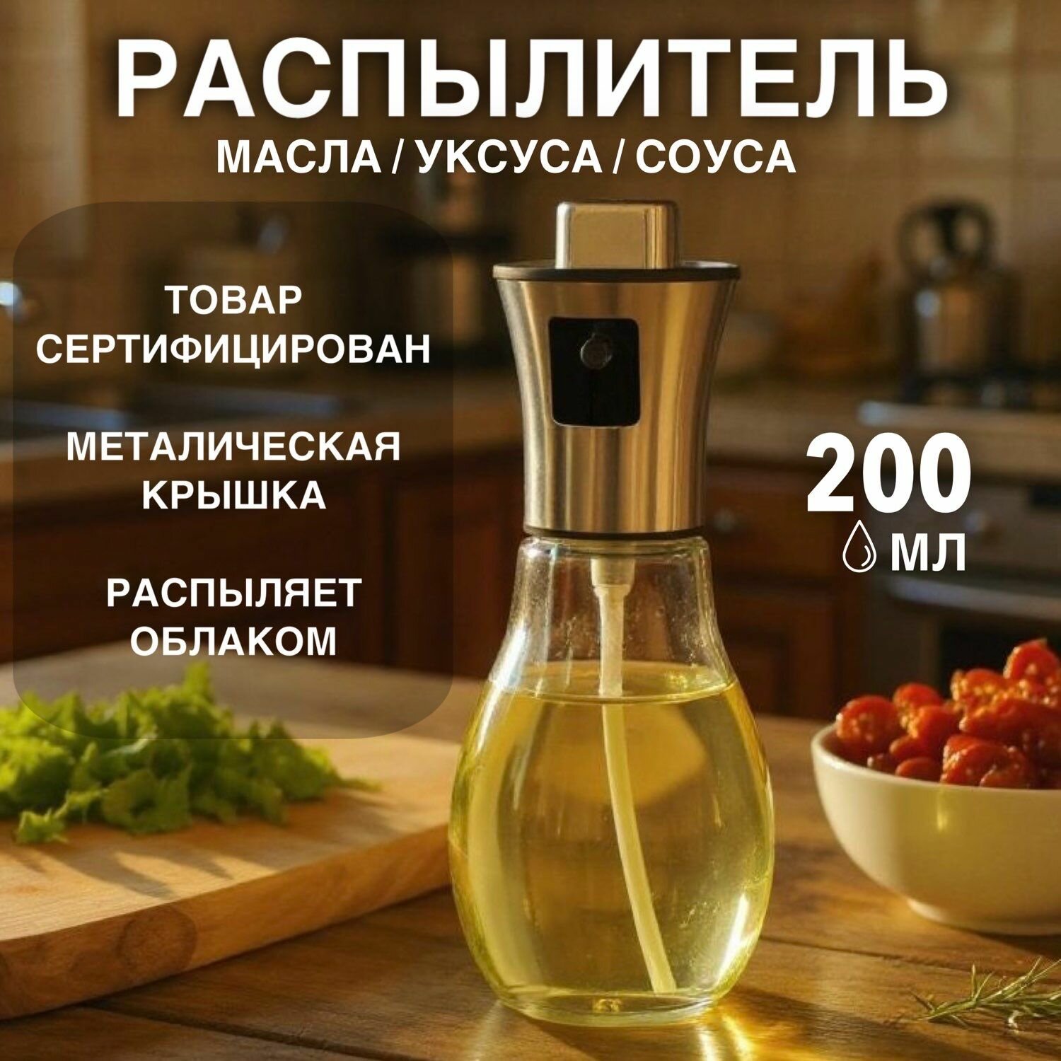 Распылитель для масла, емкость для масла с распылителем, 200 мл