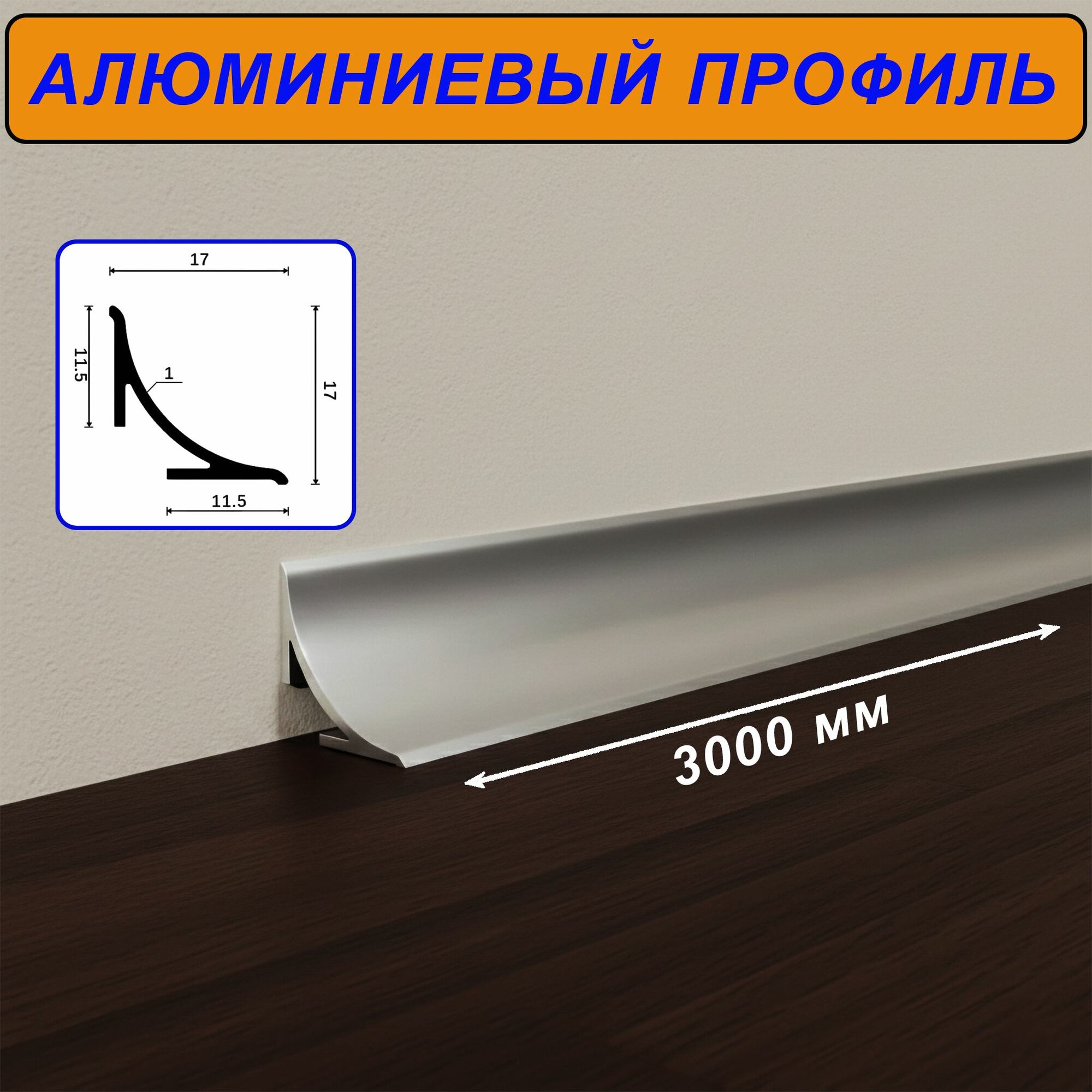 Плинтус алюминиевый для пола и столешницы, высота 17 мм, длиной 300 см, Серебро матовое, 1 шт