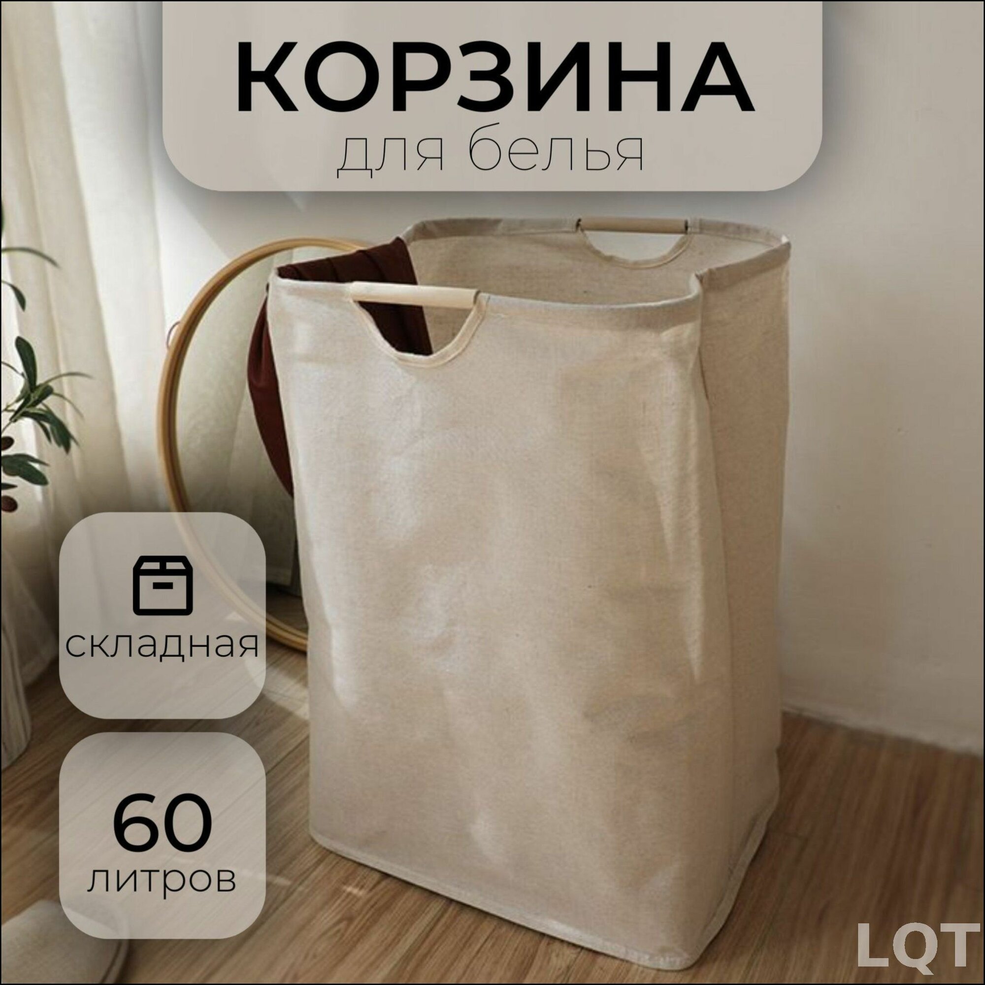 Корзина для белья, 60 л.