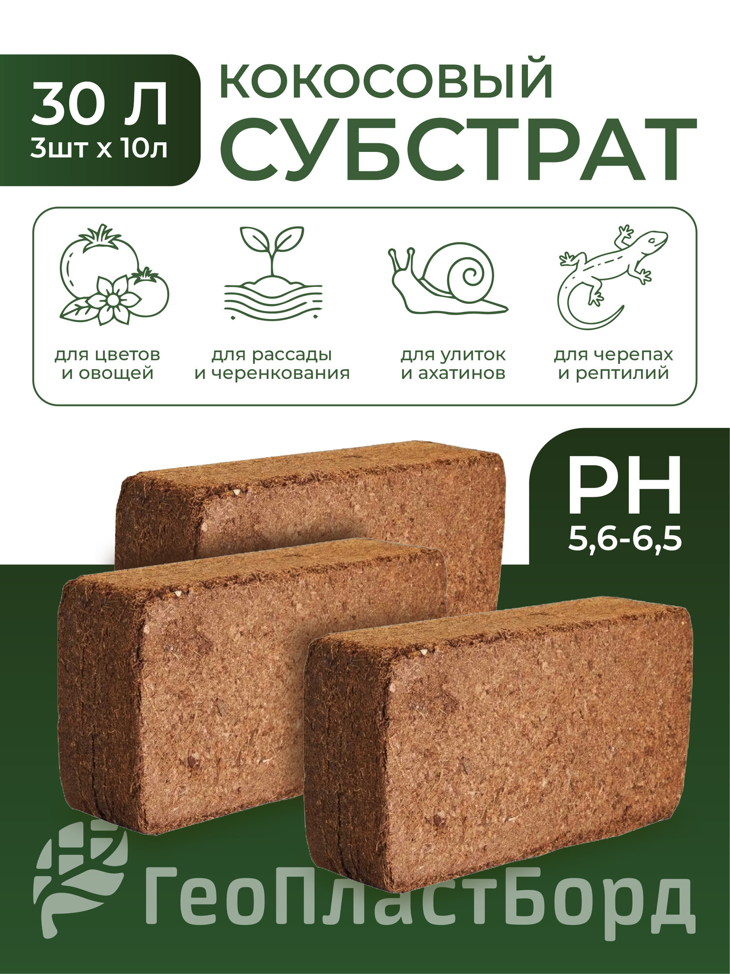 Кокосовый субстрат грунт для комнатных цветов 30 литров универсальный