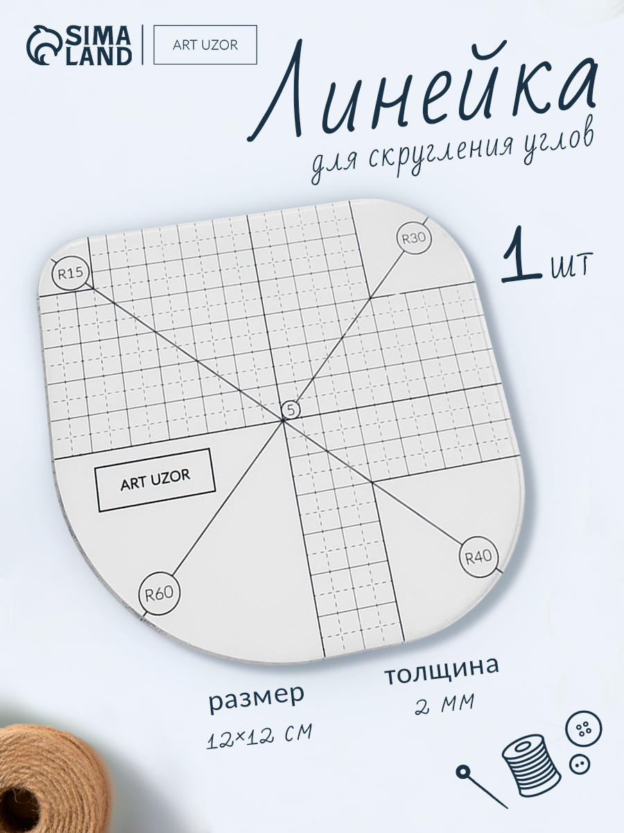 Линейка для скругления углов, 12×12 см, прозрачная