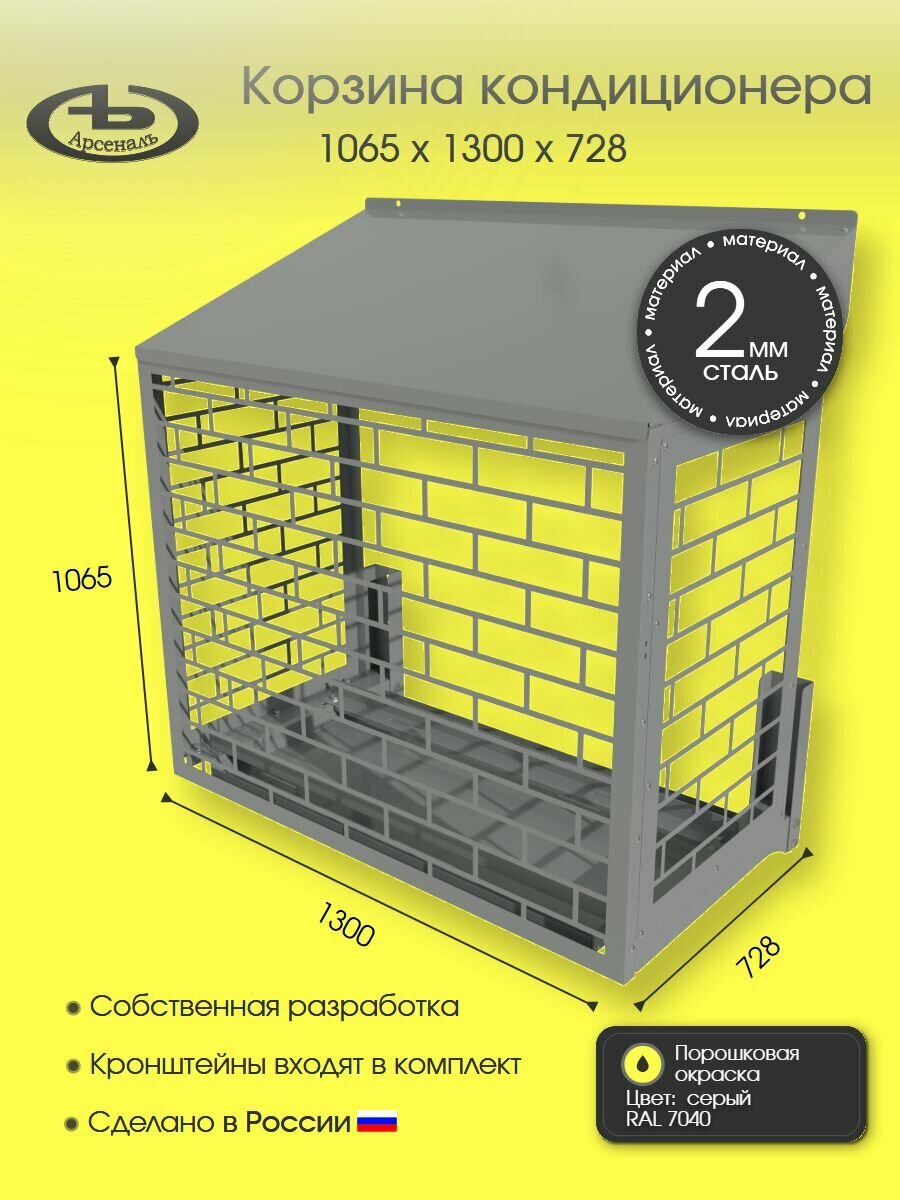 Корзина для кондиционера - 1 шт АрсеналЪ 42-1300-К 1065×1300×728 мм металл серый