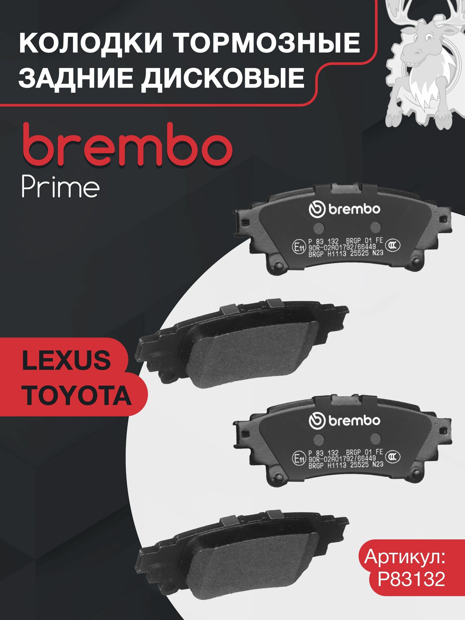 Колодки тормозные дисковые задние BREMBO (P83132) Prime Low-Met