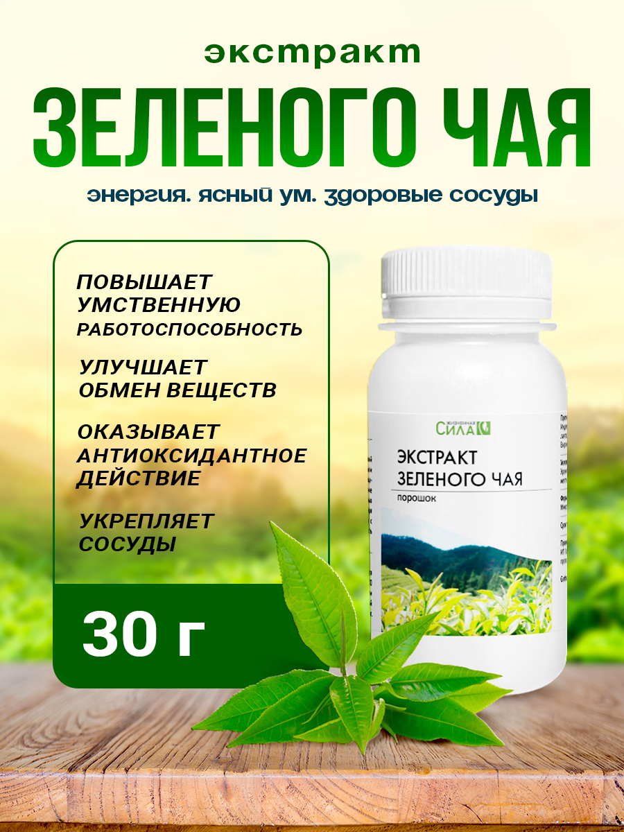 Экстракт зеленого чая НТК Жизненная Сила порошок 30 г, Антиоксидант
