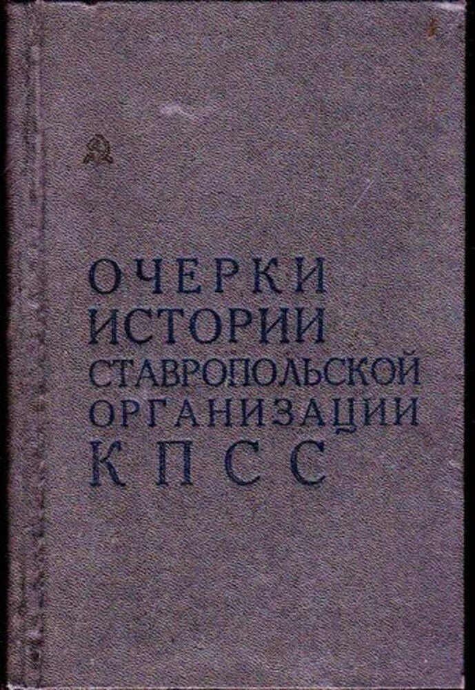 Очерки истории Ставропольской организации КПСС - 1970