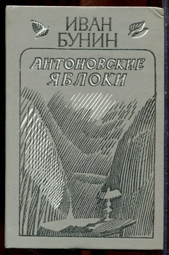 Бунин И. - Антоновские яблоки - 1987