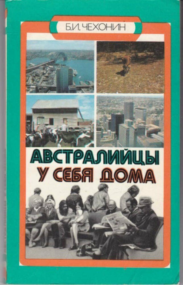 Чехонин Б.И. - Австралийцы у себя дома | Художник А.А. Брантман. - 1975