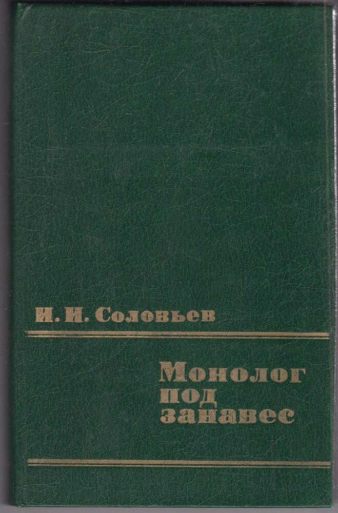 Соловьев И.И. - Монолог под занавес - 1979