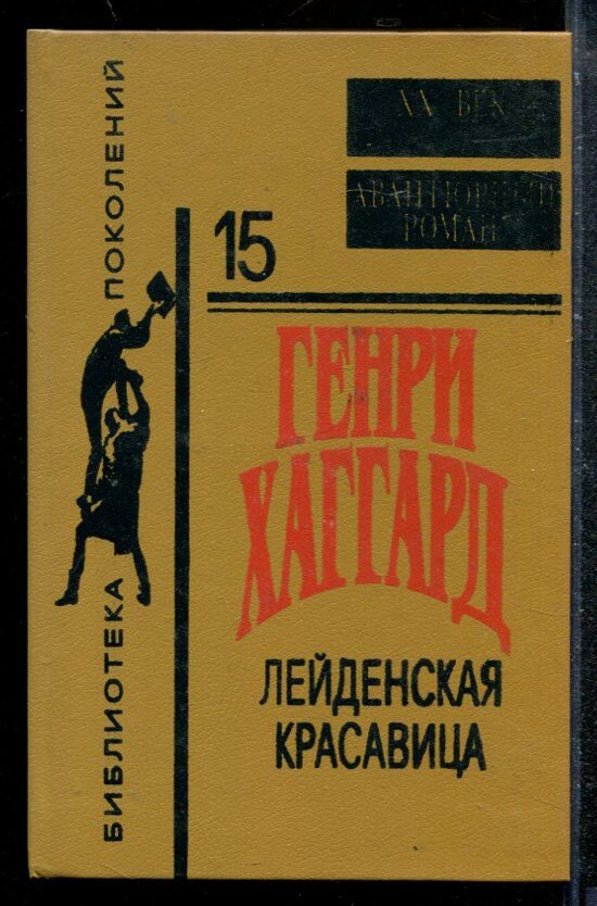 Хаггард Г. - Лейденская красавица - 1992