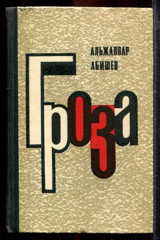Абишев А. - Гроза - 1983