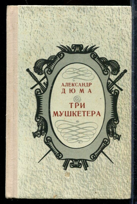 Дюма А. - Три мушкетера - 1978
