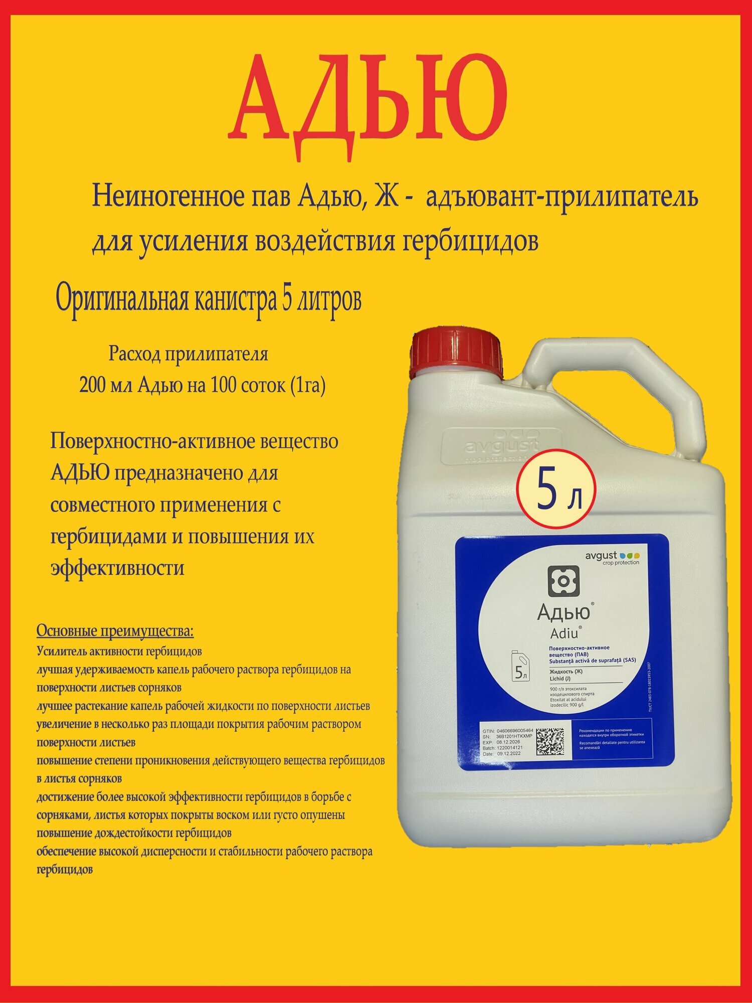 Неиногенное пав Адью, Ж - (5 литров) адъювант-прилипатель для усиления воздействия гербицидов
