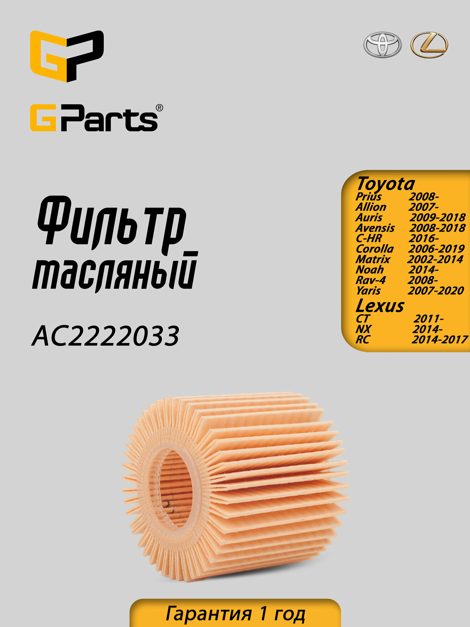 Фильтр масляный двигателя GParts (AC2222033)