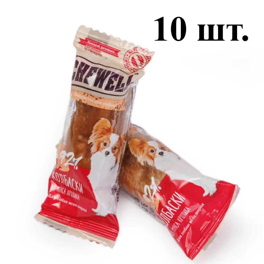 10 шт. Chewell Лакомство Колбаски, из мяса кролика для собак всех пород,