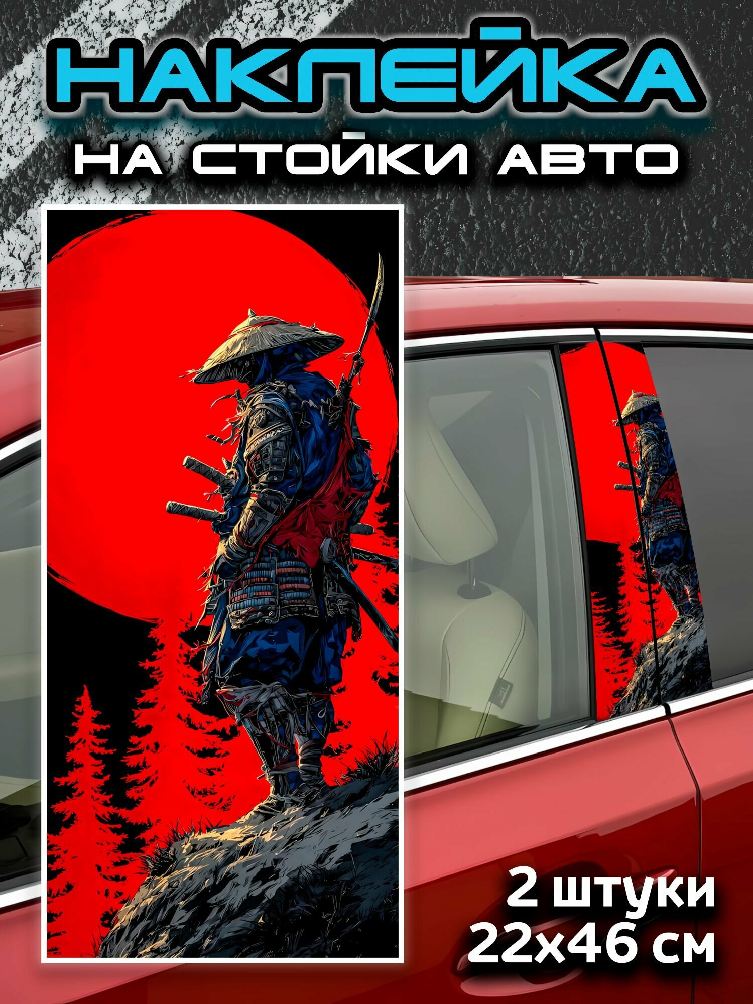 Наклейки на стойки авто