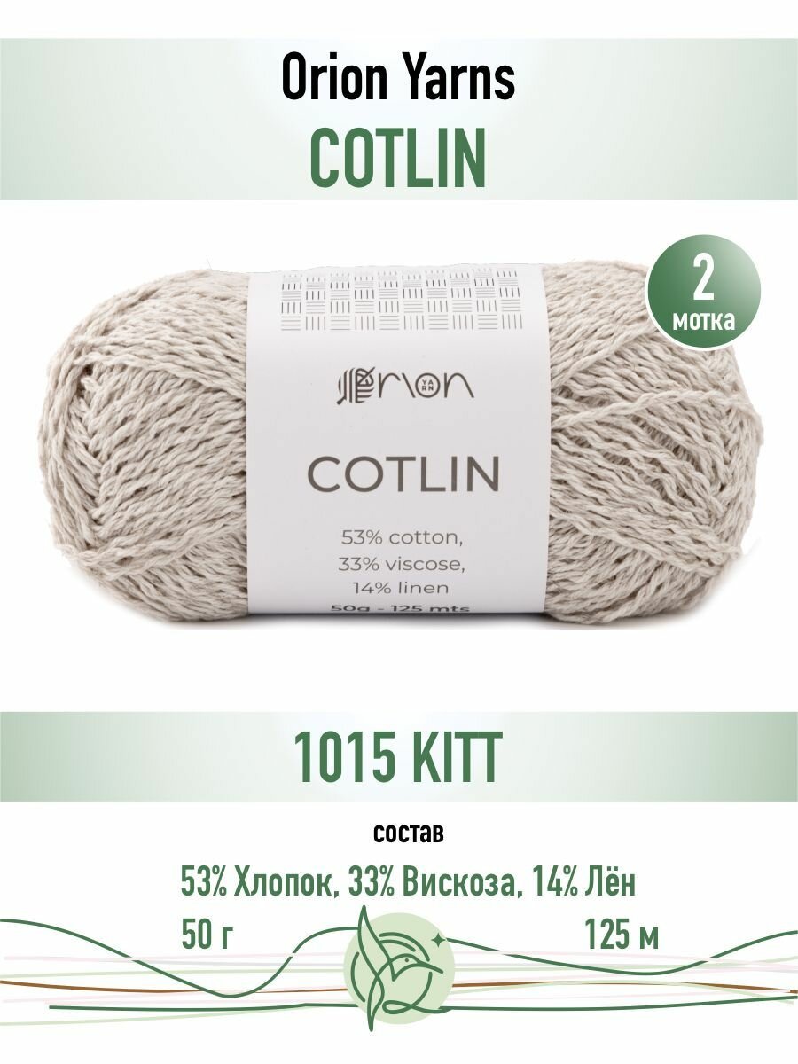 Пряжа для вязания Orion Yarn Cotlin (1015 Kitt) 2 мотка по 50 г/125 м